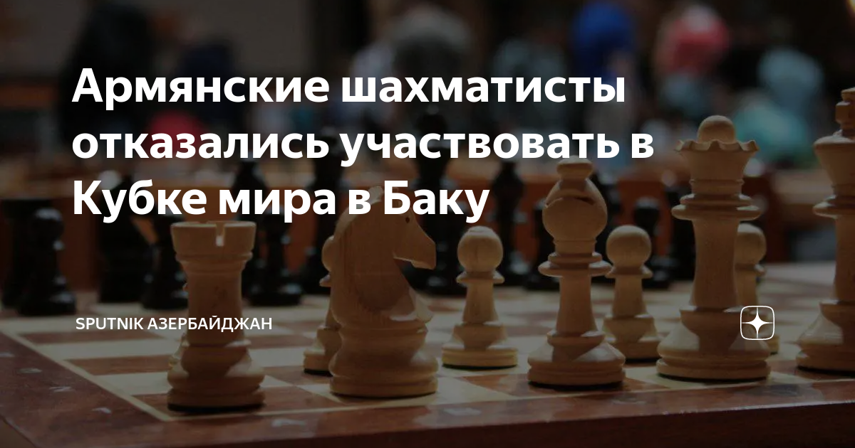 Армянские шахматисты отказались участвовать в Кубке мира в Баку ...