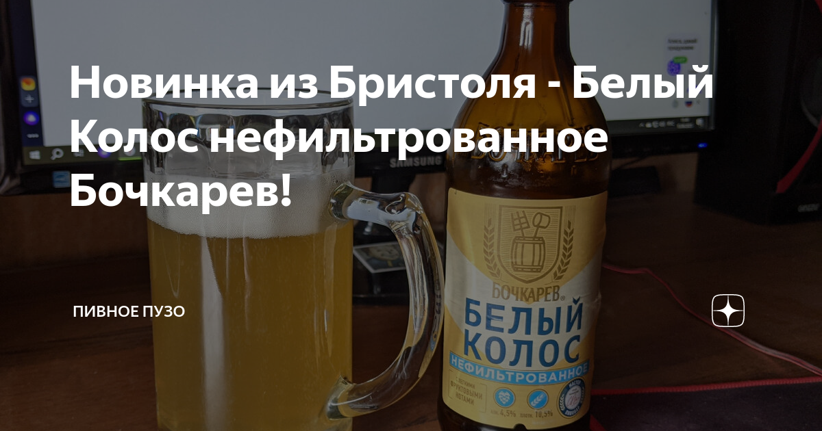 Новинка из Бристоля - Белый Колос нефильтрованное Бочкарев! | Пивное ...