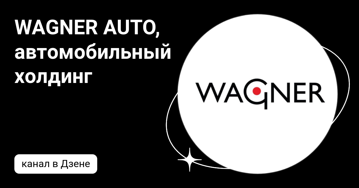 WAGNER AUTO, автомобильный холдинг | Дзен