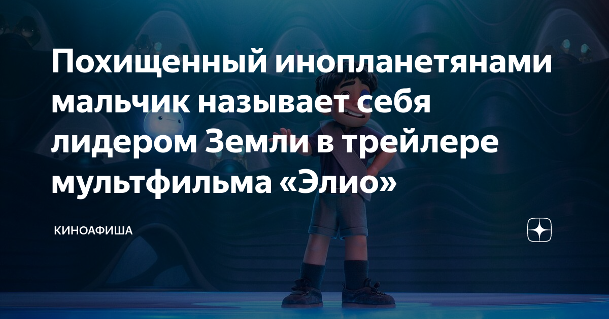 Похищенный инопланетянами мальчик называет себя лидером Земли в ...