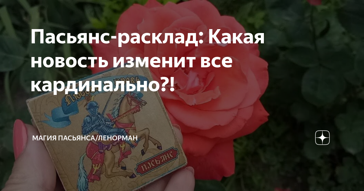Пасьянс-расклад: Какая новость изменит все кардинально?! | Магия ...