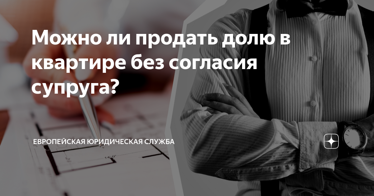 Можно ли продать долю в квартире без согласия супруга Европейская