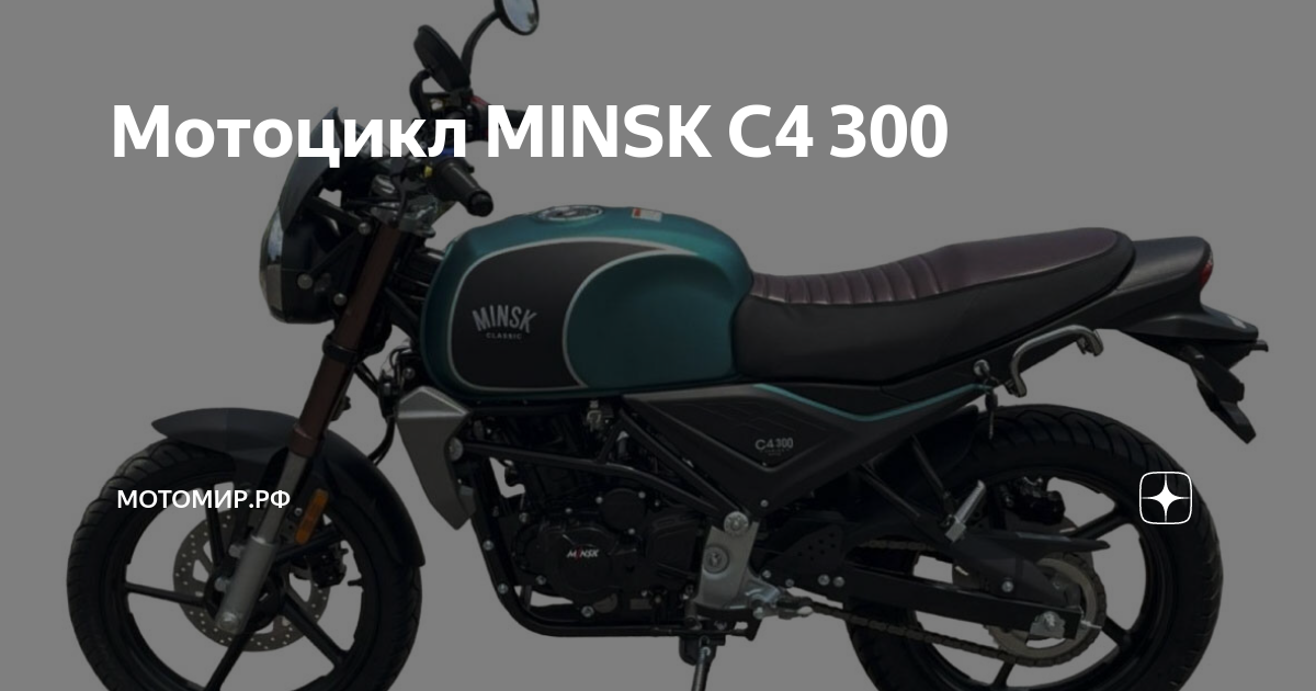 Мотоцикл MINSK C4 300 | МОТОМИР.РФ | Дзен