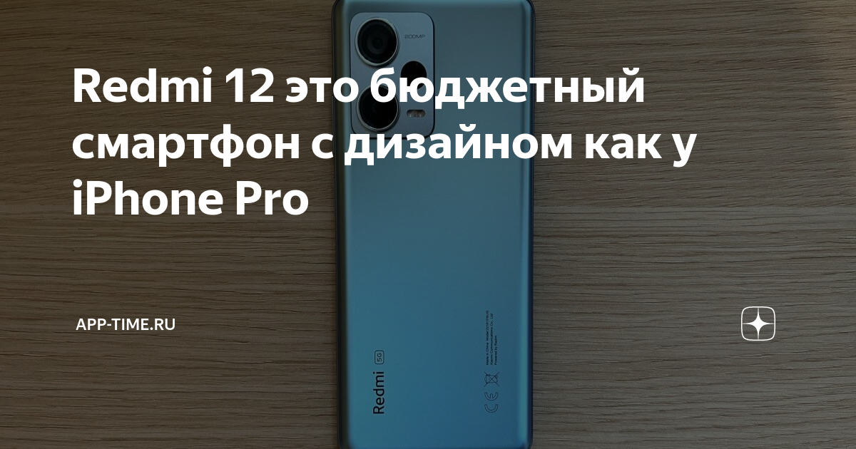 Redmi 12 это бюджетный смартфон с дизайном как у iPhone Pro | App-Time ...