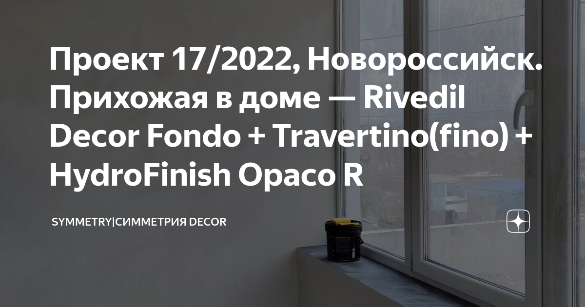 Проект 17/2022, Новороссийск. Прихожая в доме — Rivedil Decor Fondo ...
