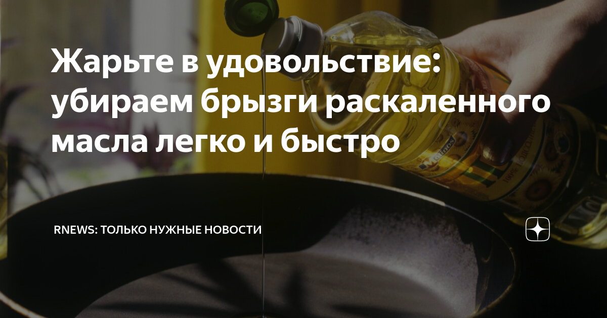 Жарьте в удовольствие: убираем брызги раскаленного масла легко и быстро ...