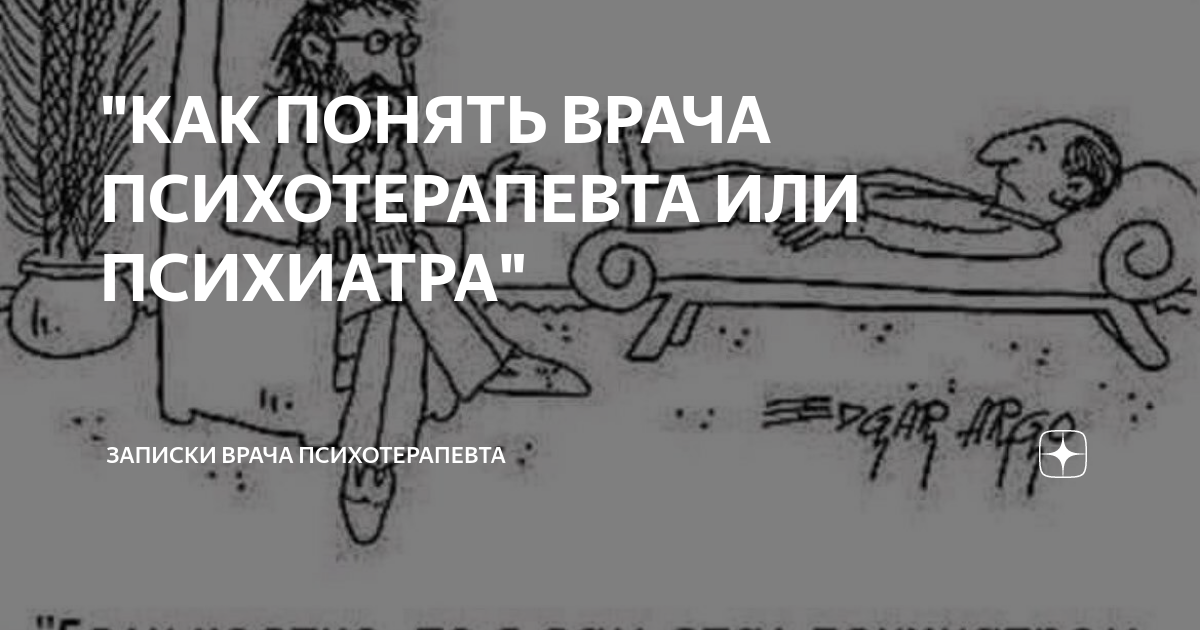 КАК ПОНЯТЬ ВРАЧА ПСИХОТЕРАПЕВТА ИЛИ ПСИХИАТРА ЗАПИСКИ ВРАЧА