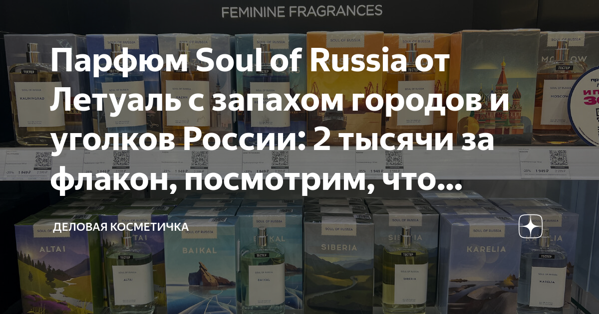 Парфюм Soul of Russia от Летуаль с запахом городов и уголков России: 2 ...
