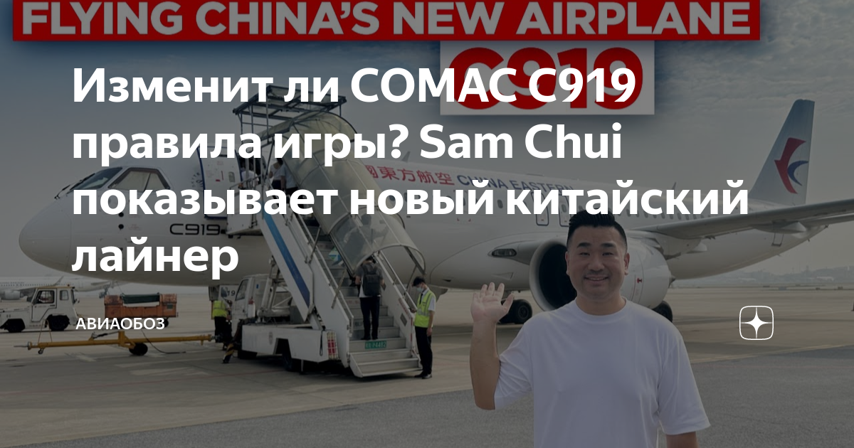 Изменит ли COMAC C919 правила игры? Sam Chui показывает новый китайский лайнер | АвиаОбоз | Дзен