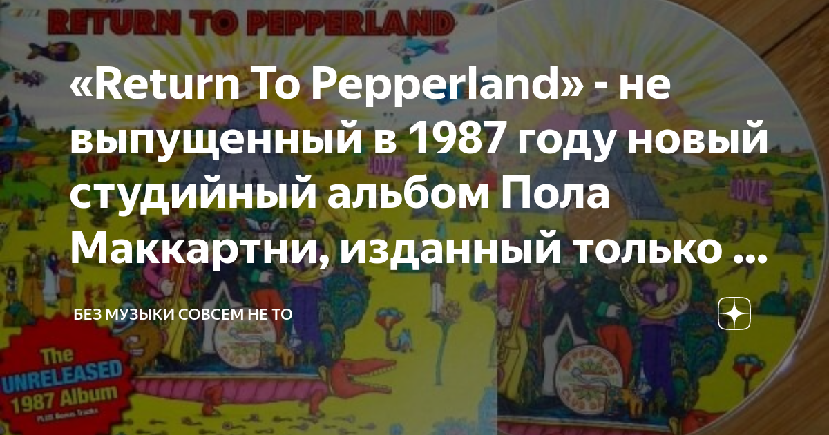 «Return To Pepperland» - не выпущенный в 1987 году новый студийный альбом Пола Маккартни ...