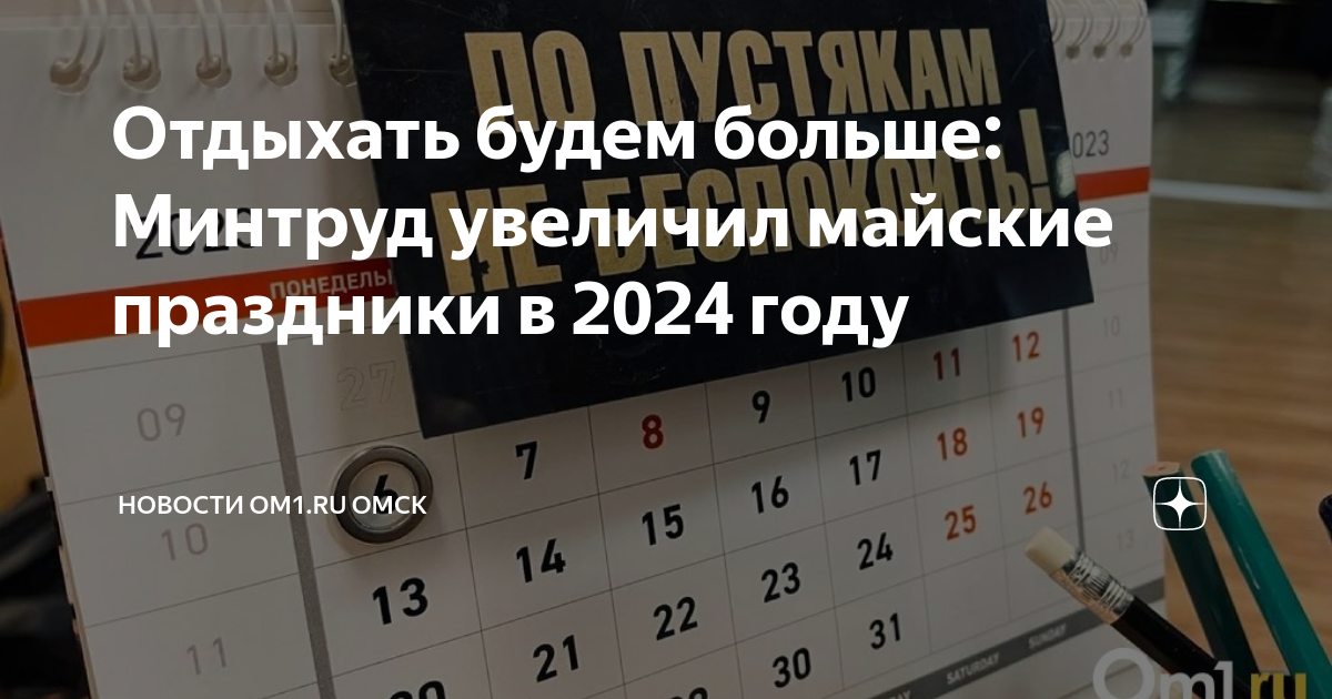 Отдыхать будем больше: Минтруд увеличил майские праздники в 2024 году | Новости Om1 Омск | Дзен