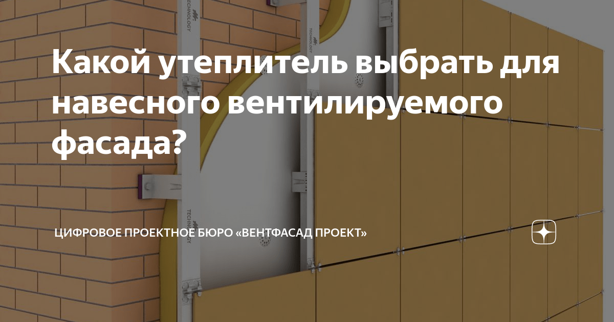 Какой утеплитель выбрать для навесного вентилируемого фасада ...