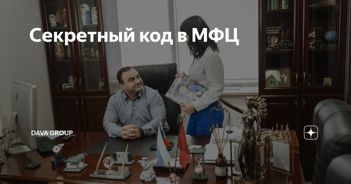 Секретный код в МФЦ | DAVA GROUP | Дзен