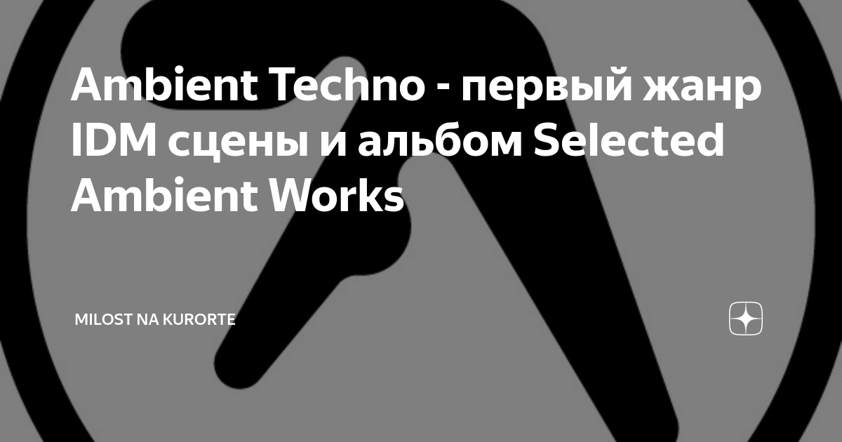 Ambient Techno - первый жанр IDM сцены и альбом Selected Ambient Works ...