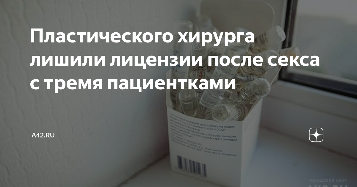 Пластического хирурга лишили лицензии после секса с тремя пациентками | A42.RU | Дзен