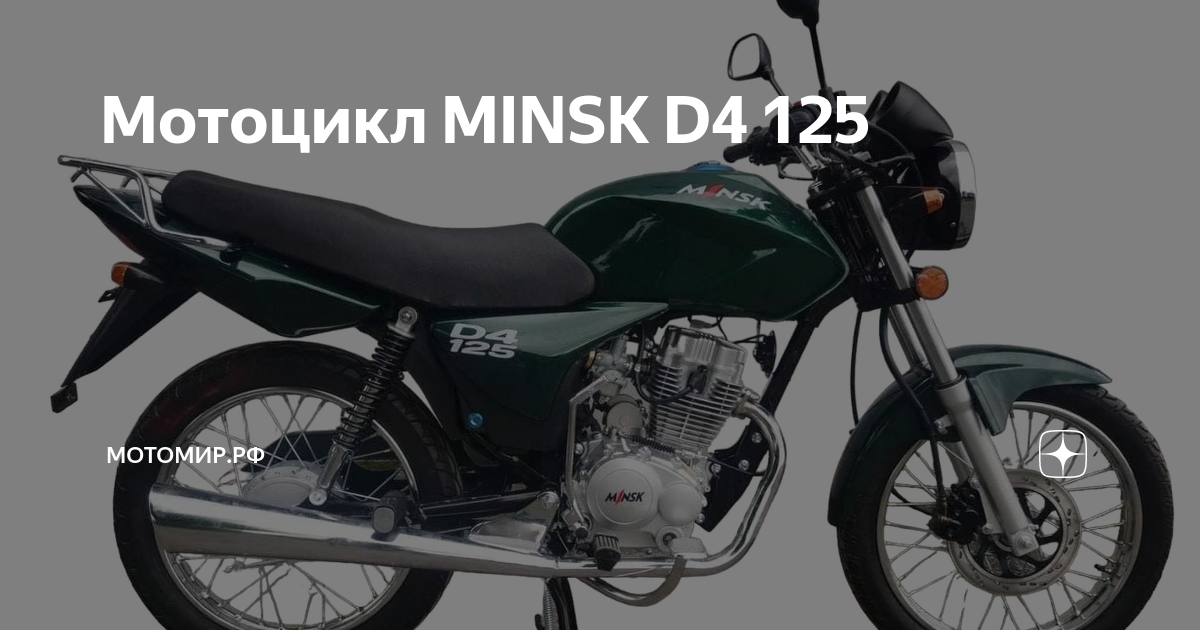 Мотоцикл MINSK D4 125 | МОТОМИР.РФ | Дзен