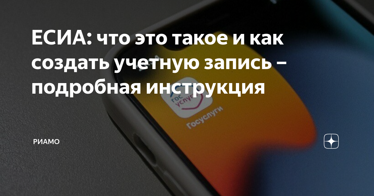 ЕСИА что это такое и как создать учетную запись подробная инструкция