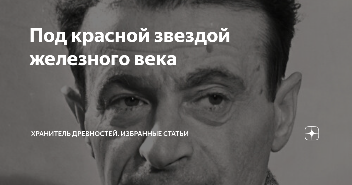 Под красной звездой железного века | Зотов бастион | Дзен