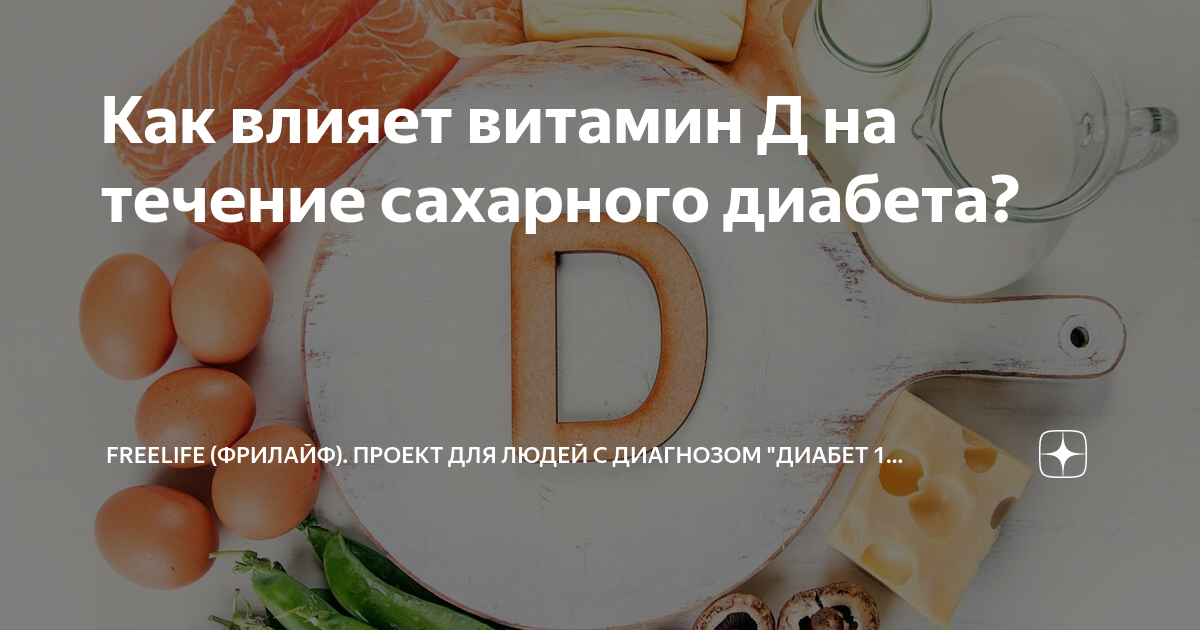 Как влияет витамин Д на течение сахарного диабета? | Freelife (Фрилайф ...