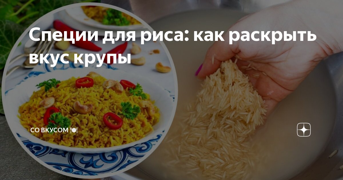 Специи для риса: как раскрыть вкус крупы | СО ВКУСОМ 🍽 | Дзен