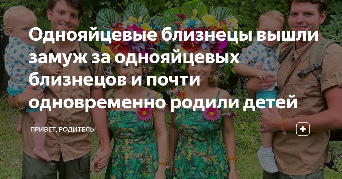 Однояйцевые близнецы вышли замуж за однояйцевых близнецов и почти