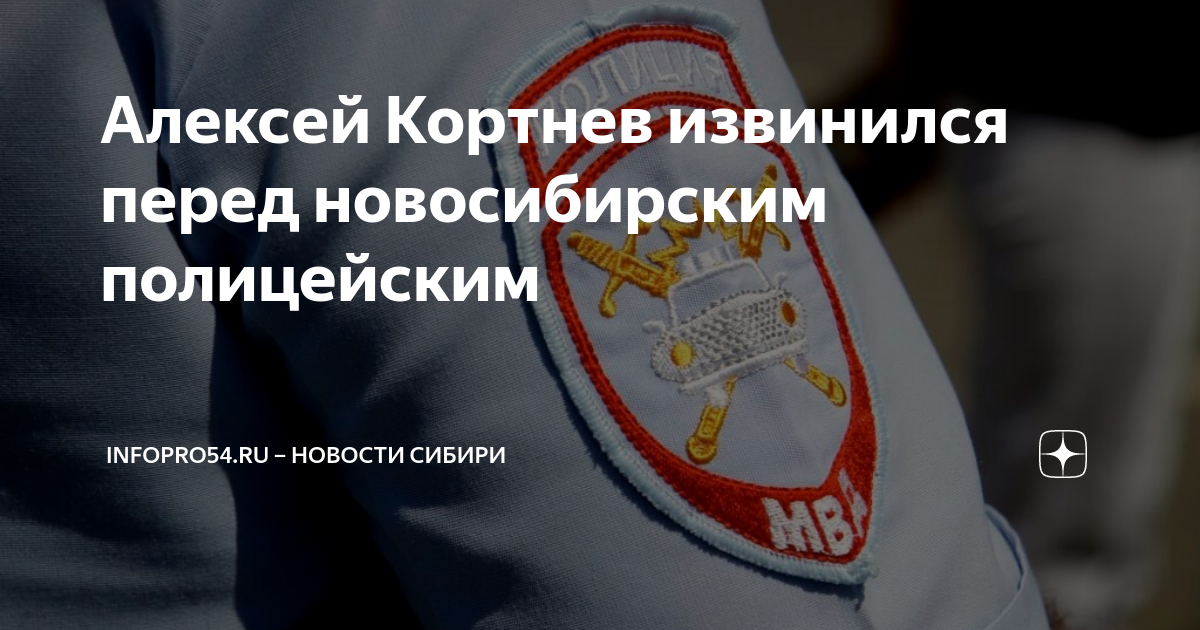 Алексей Кортнев извинился перед новосибирским полицейским | Infopro54.ru – Новости Сибири | Дзен
