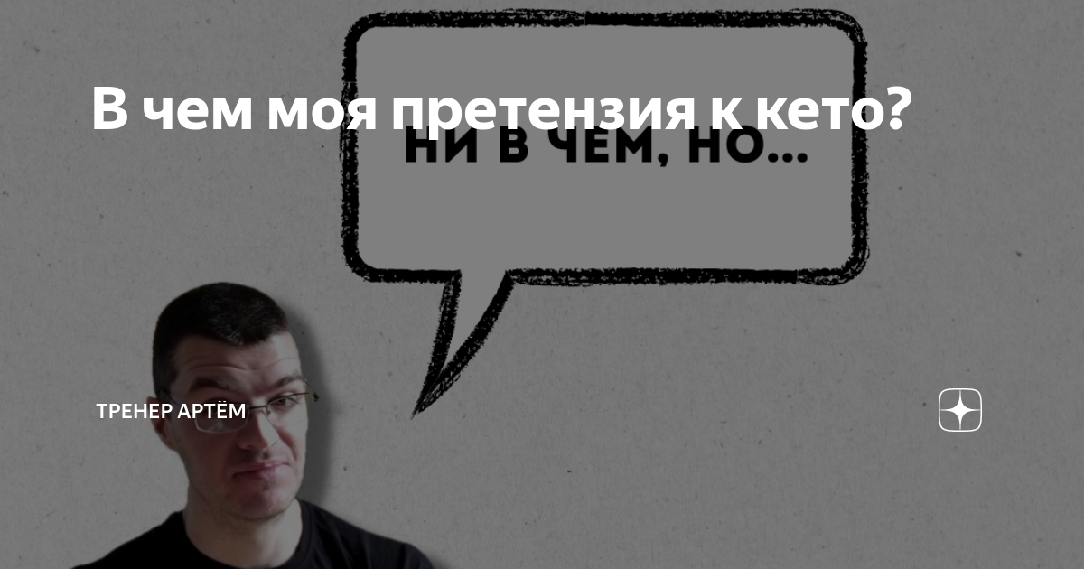 В чем моя претензия к кето Тренер Артём Дзен