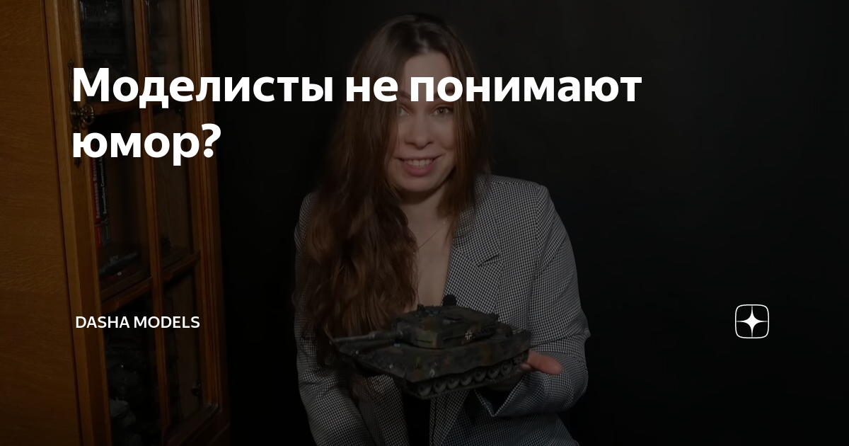 Моделисты не понимают юмор? | Dasha Models | Дзен