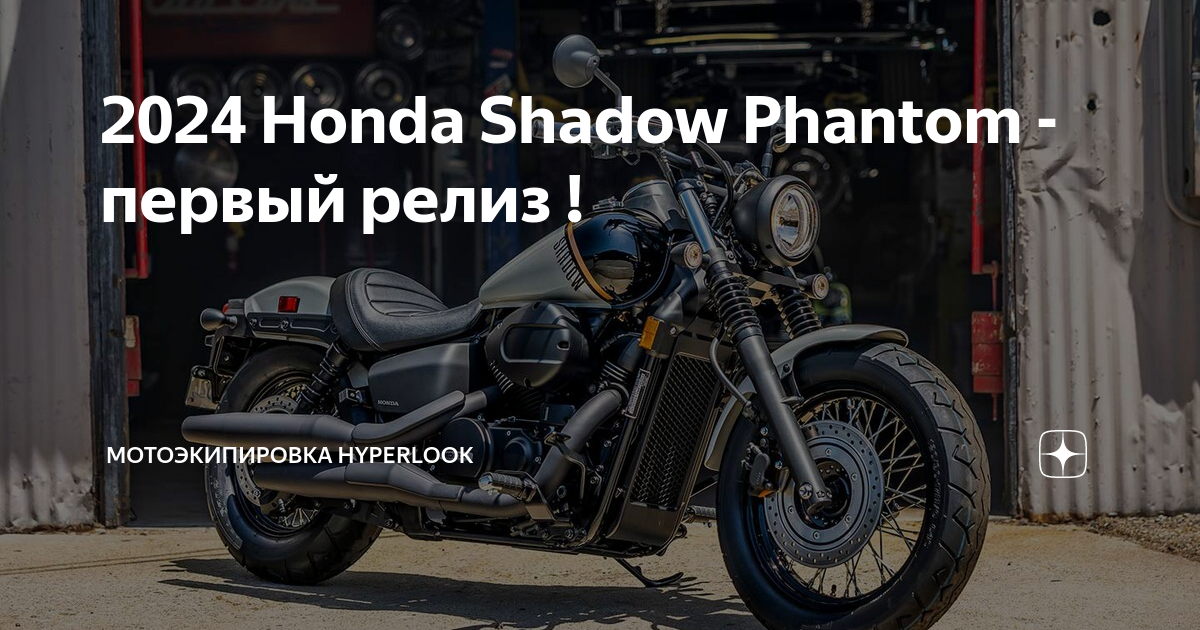 2024 Honda Shadow Phantom - первый релиз ! | Мотоэкипировка Hyperlook | Дзен
