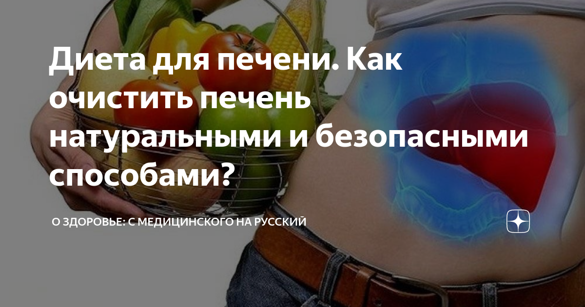 Диета для печени. Как очистить печень натуральными и безопасными ...