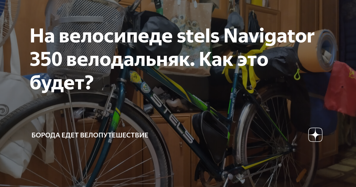 На велосипеде stels Navigator 350 велодальняк. Как это будет? | БОРОДА ...