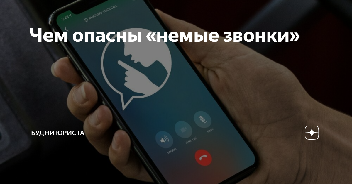 Чем опасны «немые звонки» | Будни юриста | Дзен