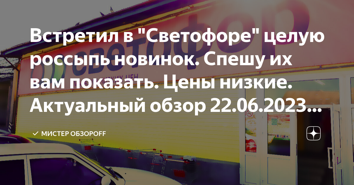 Встретил в "Светофоре" целую россыпь новинок. Спешу их вам показать ...