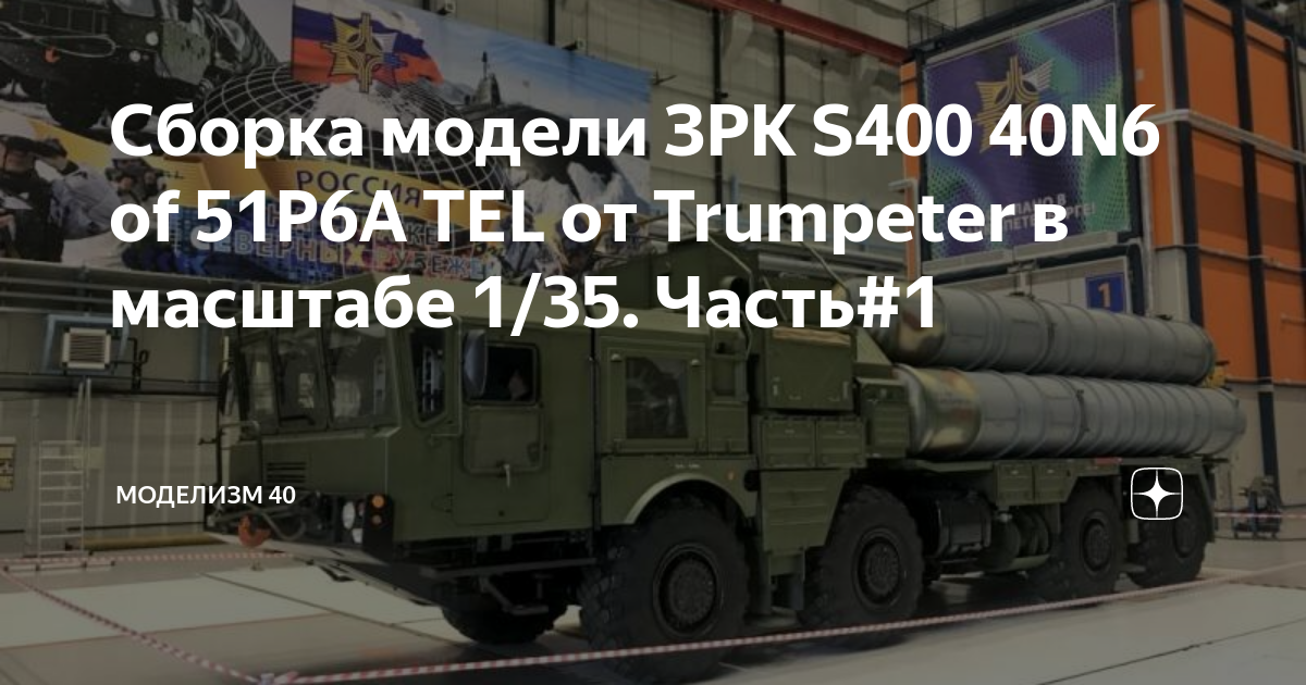 Сборка модели ЗРК S400 40N6 of 51P6A TEL от Trumpeter в масштабе 1/35 ...