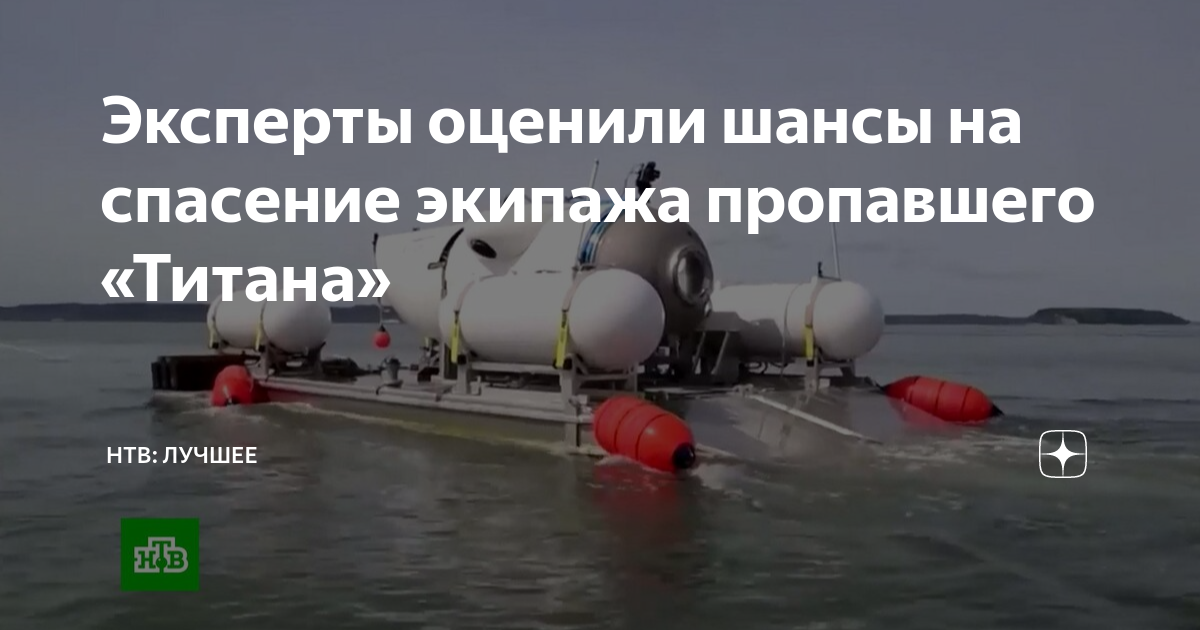 Эксперты оценили шансы на спасение экипажа пропавшего «Титана» | НТВ | Дзен