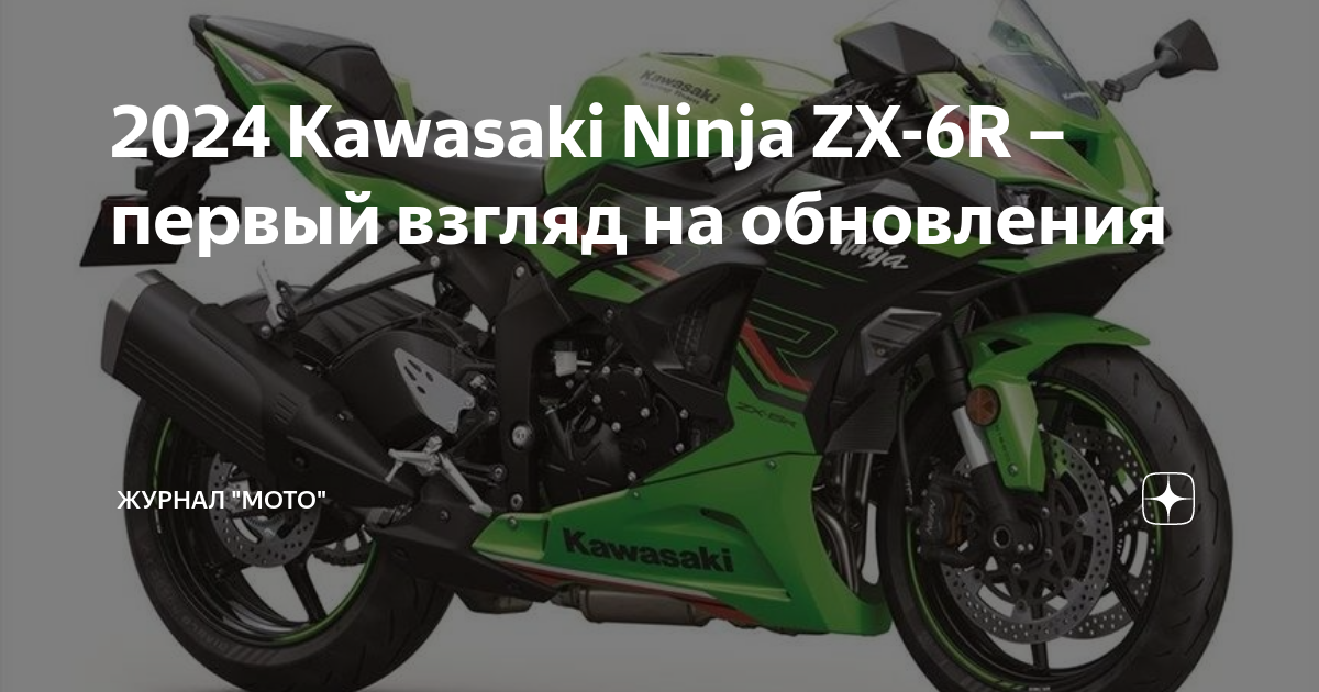 2024 Kawasaki Ninja ZX-6R – первый взгляд на обновления | Журнал "Мото" | Дзен