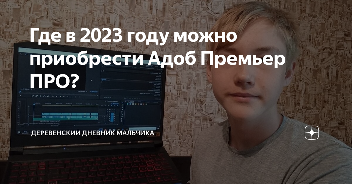 Где в 2023 году можно приобрести Адоб Премьер ПРО? | ДЕРЕВЕНСКИЙ ...