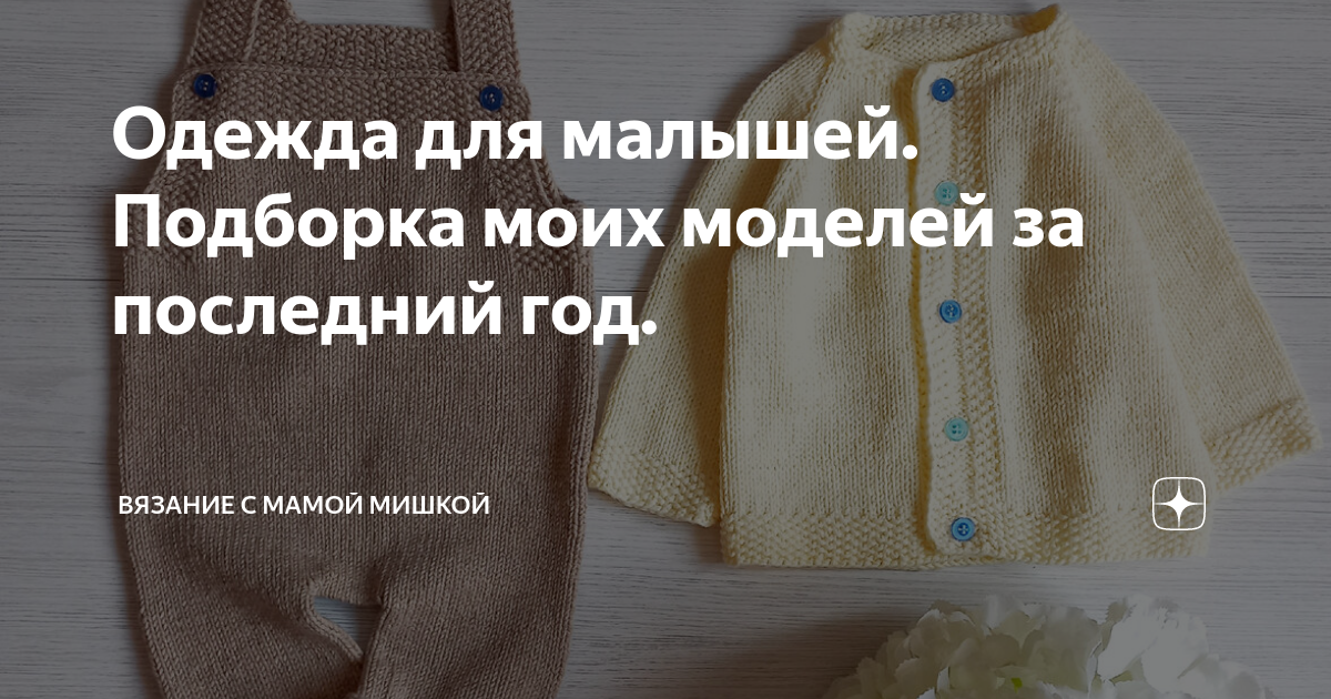 Одежда для малышей. Подборка моих моделей за последний год. | Вязание с ...