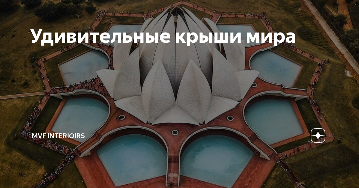 Удивительные крыши мира | MVF Community | Дзен