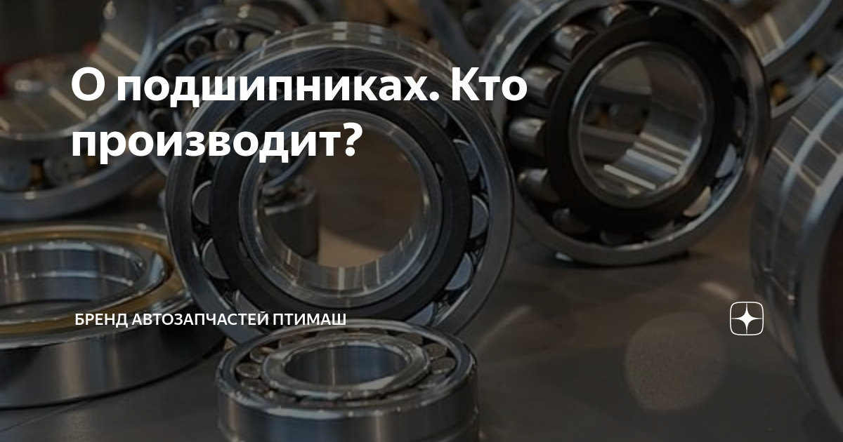 О подшипниках. Кто производит? | Бренд автозапчастей Птимаш | Дзен