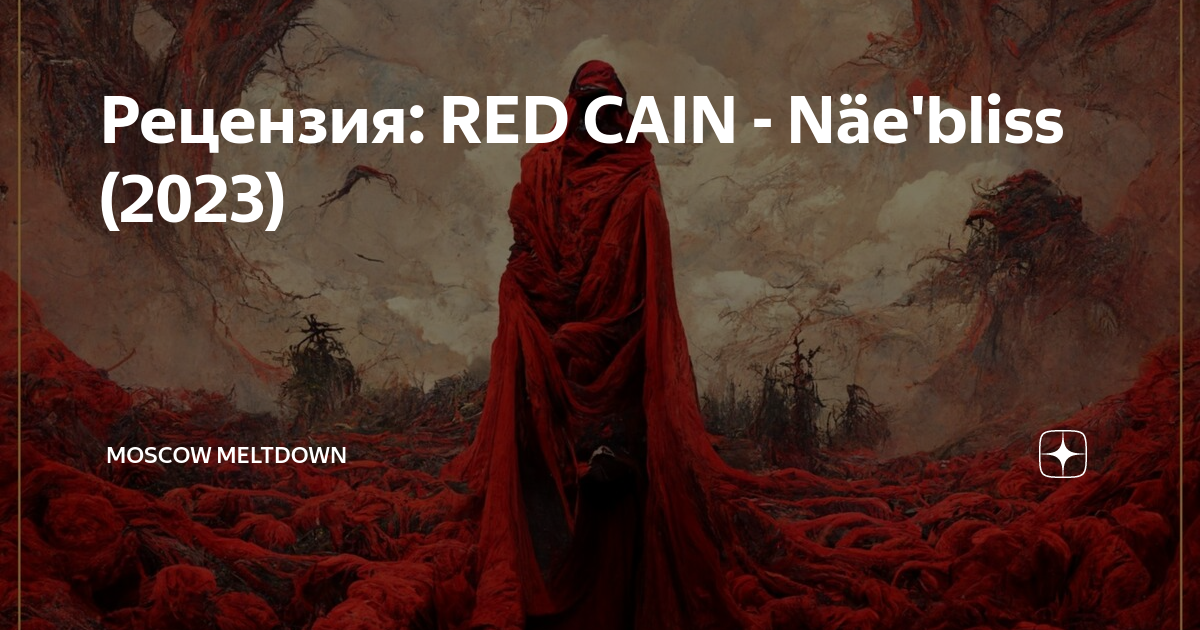 Рецензия: RED CAIN - Näe'bliss (2023) | Moscow Meltdown | Дзен