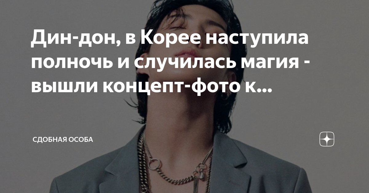 Дин-дон, в Корее наступила полночь и случилась магия - вышли концепт ...