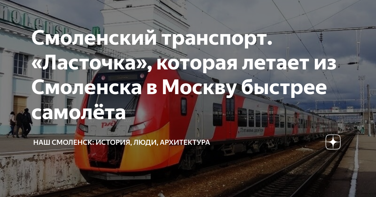 Смоленский транспорт. «Ласточка», которая летает из Смоленска в Москву ...
