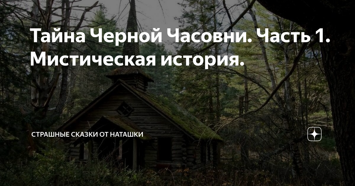 Тайна Черной Часовни. Часть 1. Мистическая история. | Страшные сказки ...