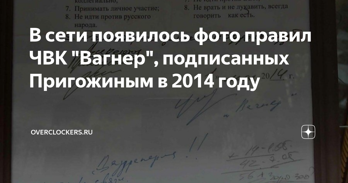 В сети появилось фото правил ЧВК "Вагнер", подписанных Пригожиным в 2014 году | OVERCLOCKERS.RU ...