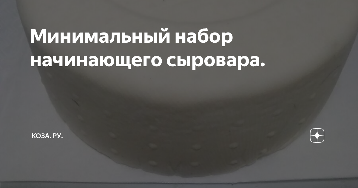 Минимальный набор начинающего сыровара. | КОза. Ру. | Дзен