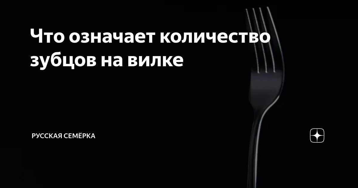 Что означает количество зубцов на вилке | Русская Семёрка | Дзен