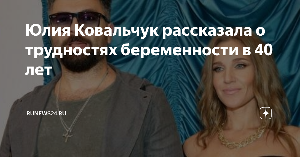 Юлия Ковальчук рассказала о трудностях беременности в 40 лет | RuNews24.ru | Дзен