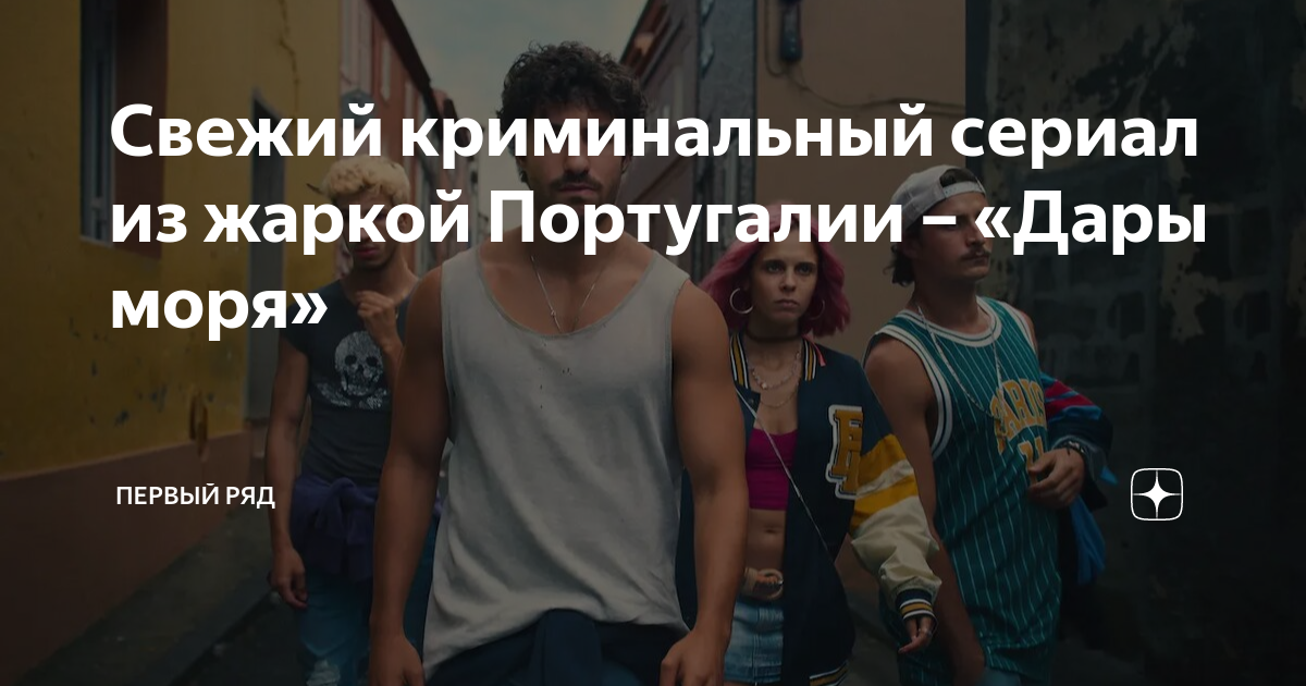 Свежий криминальный сериал из жаркой Португалии – «Дары моря» | Первый ...