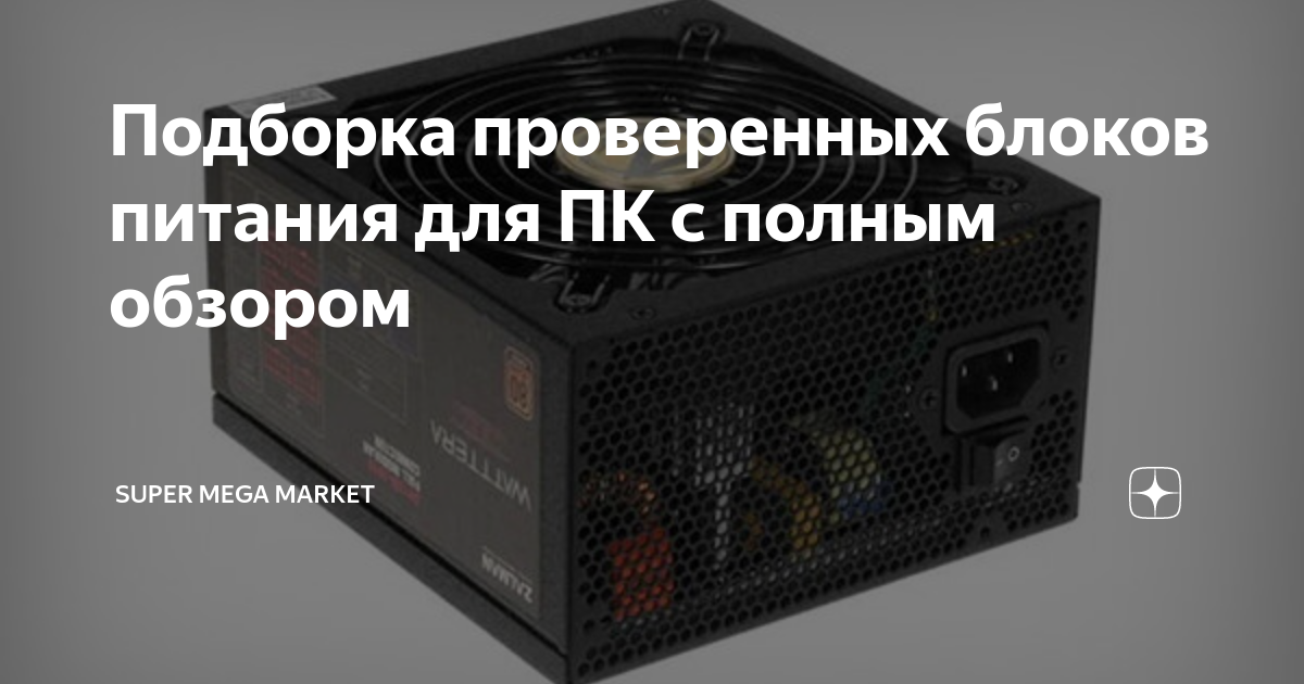 Подборка проверенных блоков питания для ПК с полным обзором | Super ...